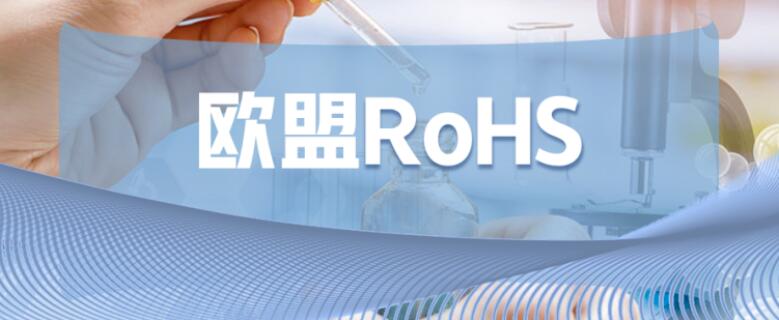 2022年欧盟RoHS更新及通报最新动态汇总-CTI华测检测官方商城